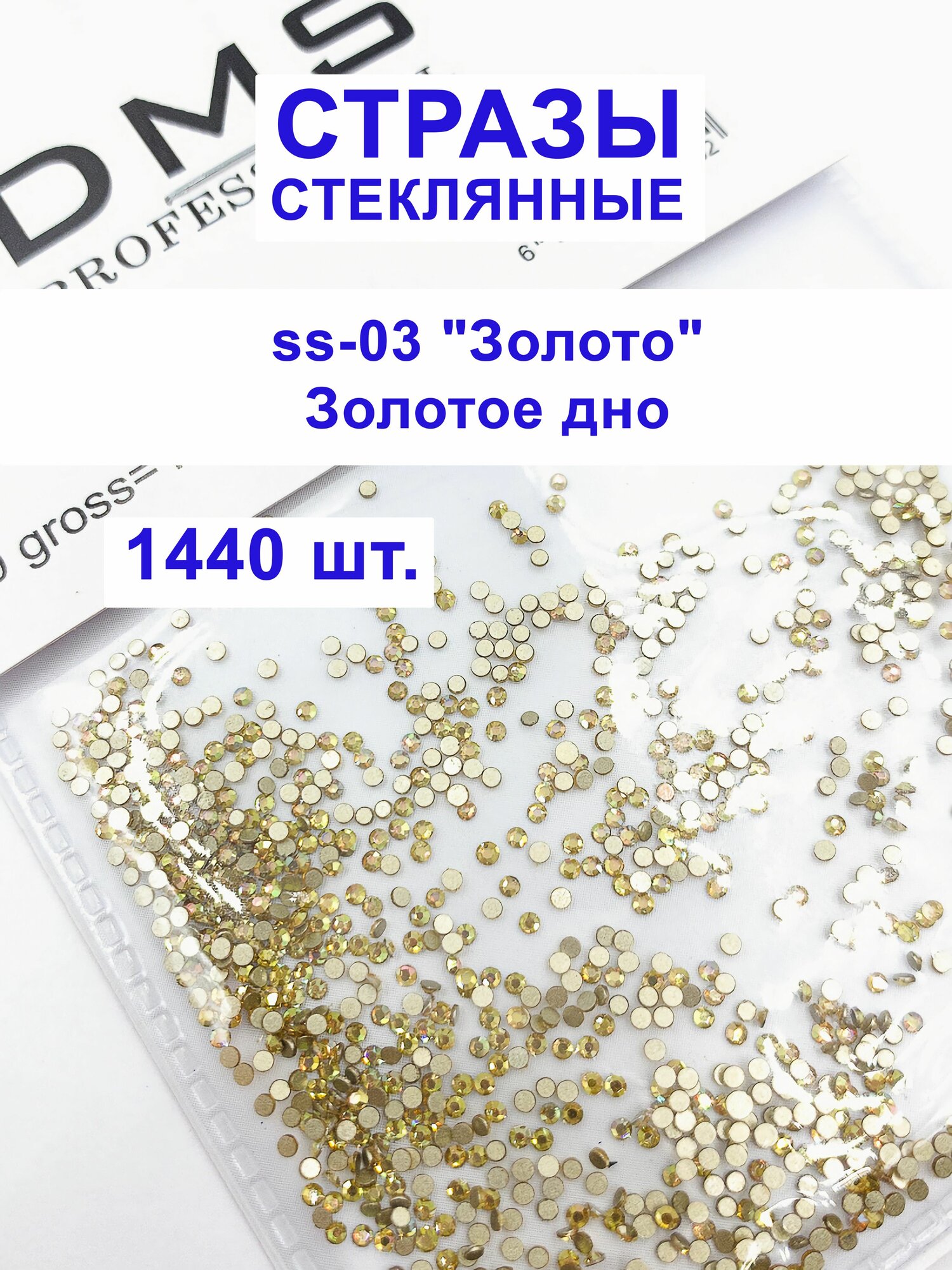 Стразы для ногтей стеклянные Золото 1440шт ss 3