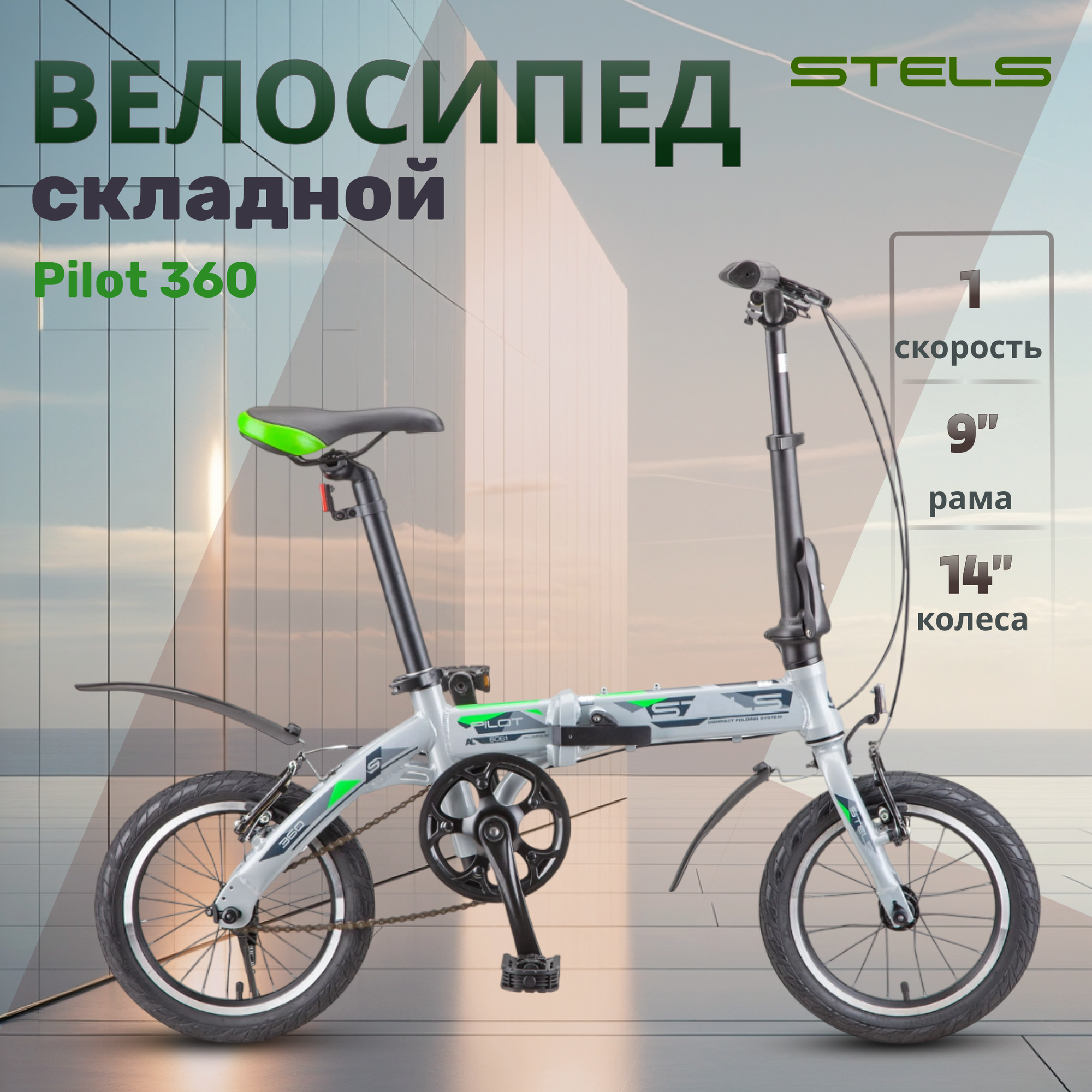 Складной велосипед Stels с колесами 14" Pilot 360 серый алюминиевая рама, 1 скорость