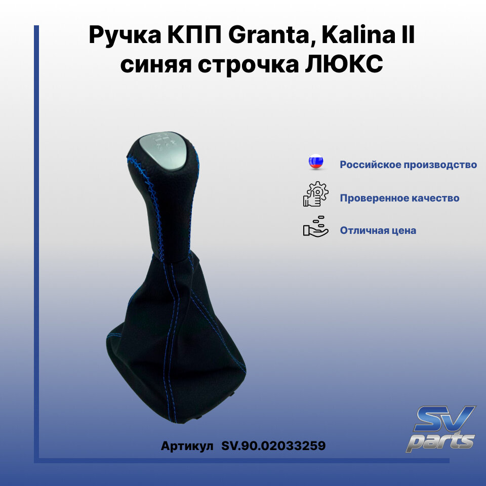 Ручка КПП Granta, Kalina II синяя строчка люкс