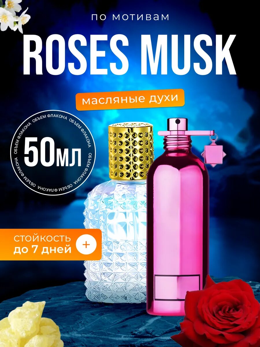Духи масляные по мотивам Roses Musk Монталь Розес Муск Розовый парфюм женские стойкие