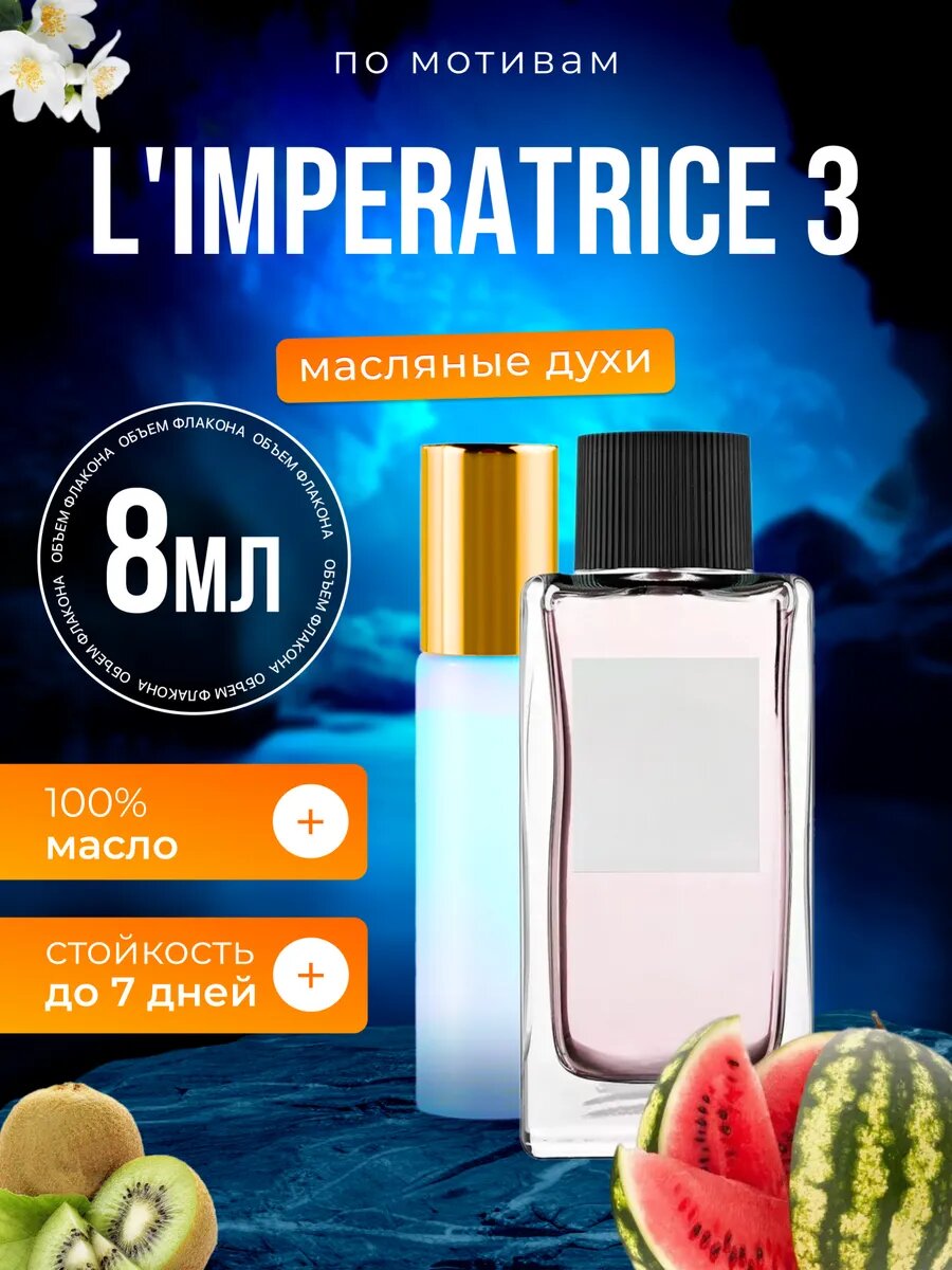 Духи масляные по мотивам L Imperatrice Дольче Габбана Императрица парфюм женские стойкие