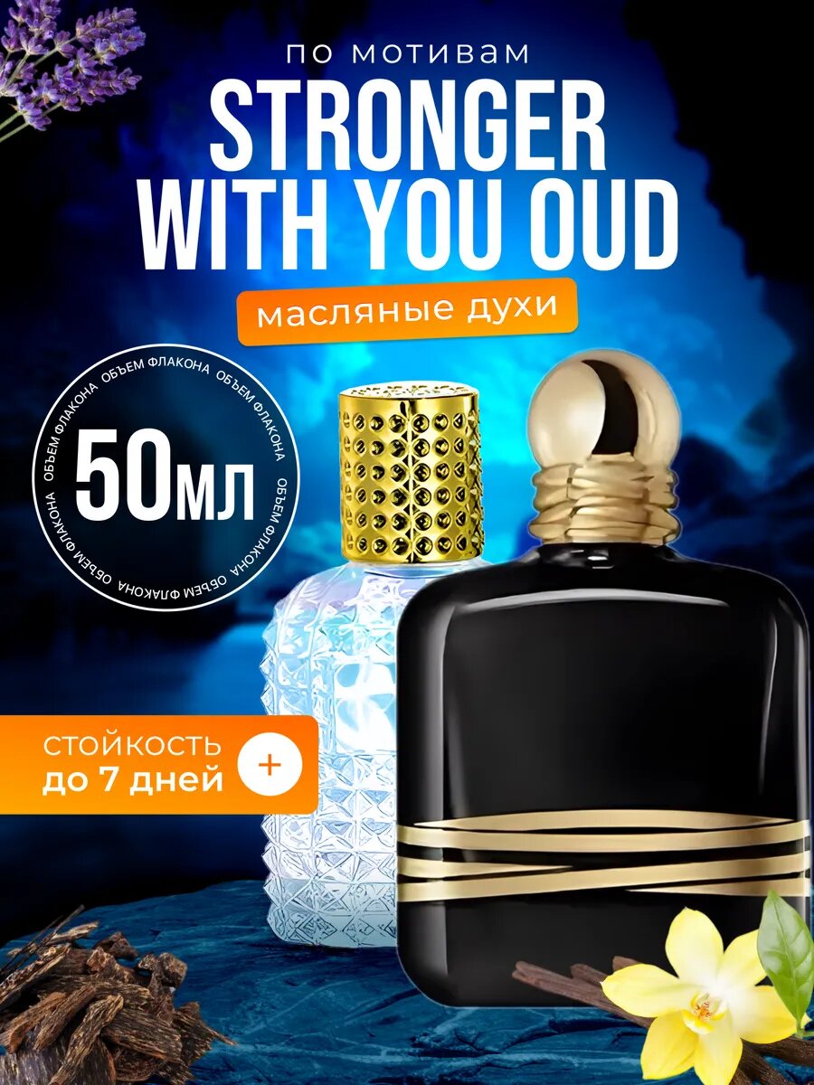 Духи масляные по мотивам Stronger With You Oud Армани Стронг мужские стойкие