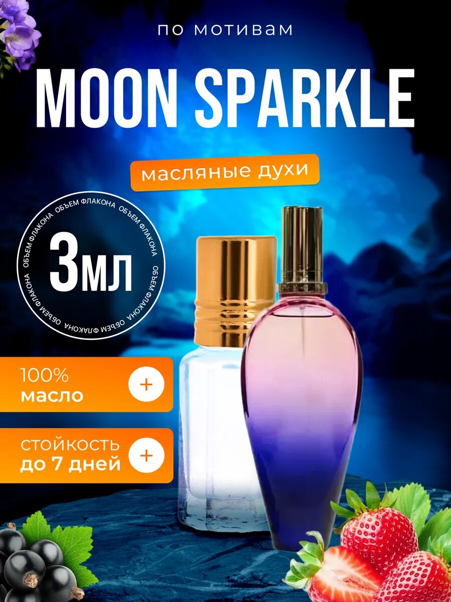Духи масляные по мотивам Sparkle Эскада Мун Спаркл парфюм женские стойкие