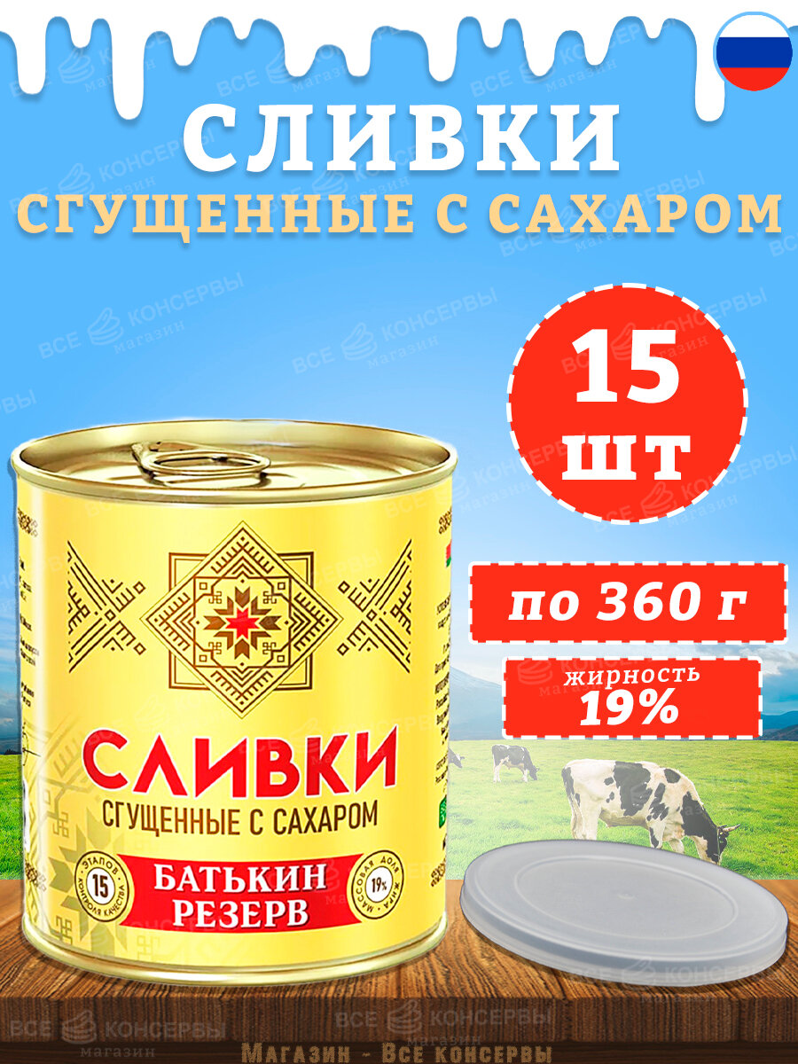 Сливки сгущенные с сахаром, Батькин резерв, ГОСТ, 15 шт. по 360 г