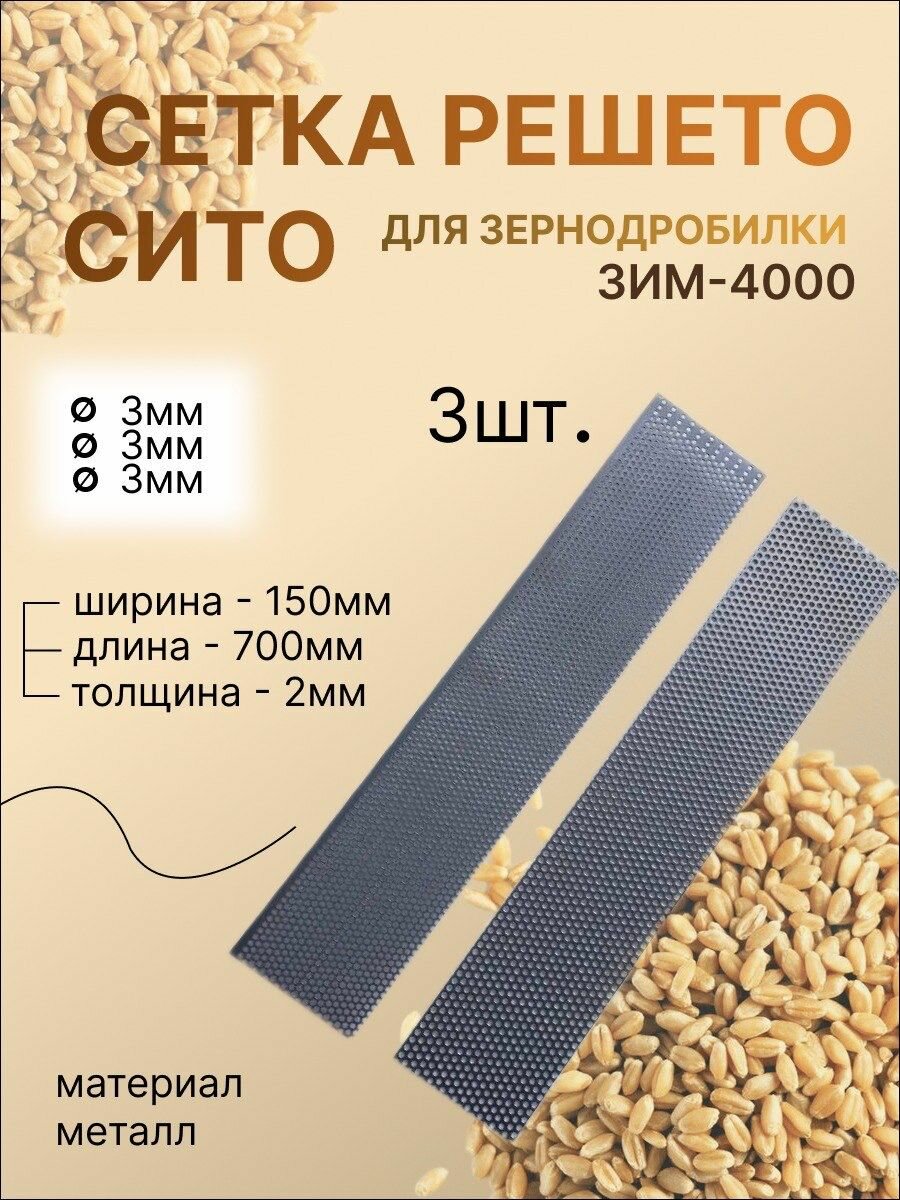 Сетка для ЗИМ-4000, комплект из 3шт, (диаметр отверстий 3,3,3мм), ширина 150мм. длинна 700мм. толщина металла 2мм.