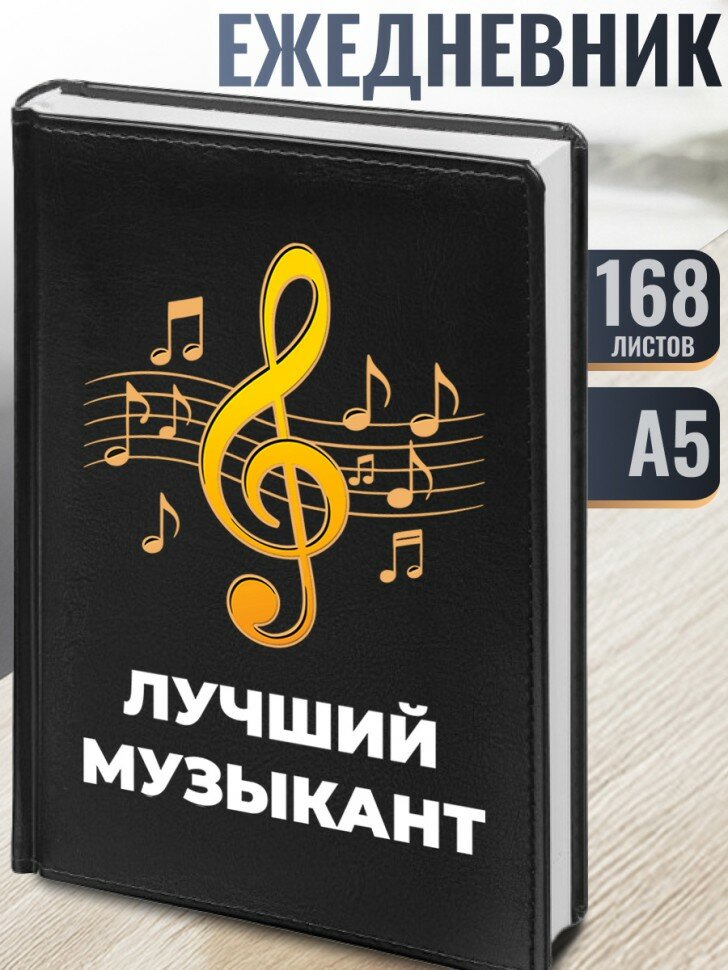 Ежедневник "Лучший музыкант" А5