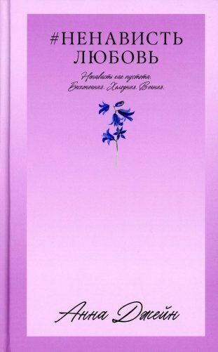 Джейн Анна #Trendbooks_love. #НенавистьЛюбовь/Джейн А. | Джейн Анна | Young Adult Рос современная проза