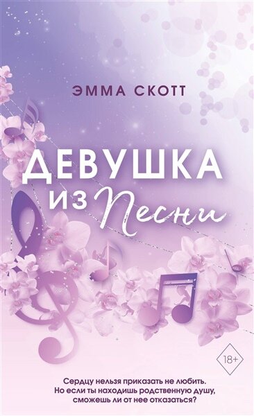 Потерянные души. Девушка из песни (#1) (обрез с цветным узором) ЭКСМО 053-1