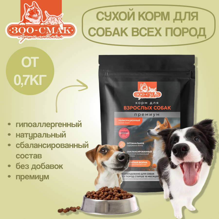 Корм для собак сухой зоо-смак 0,7 кг Премиум, гипоаллергенный