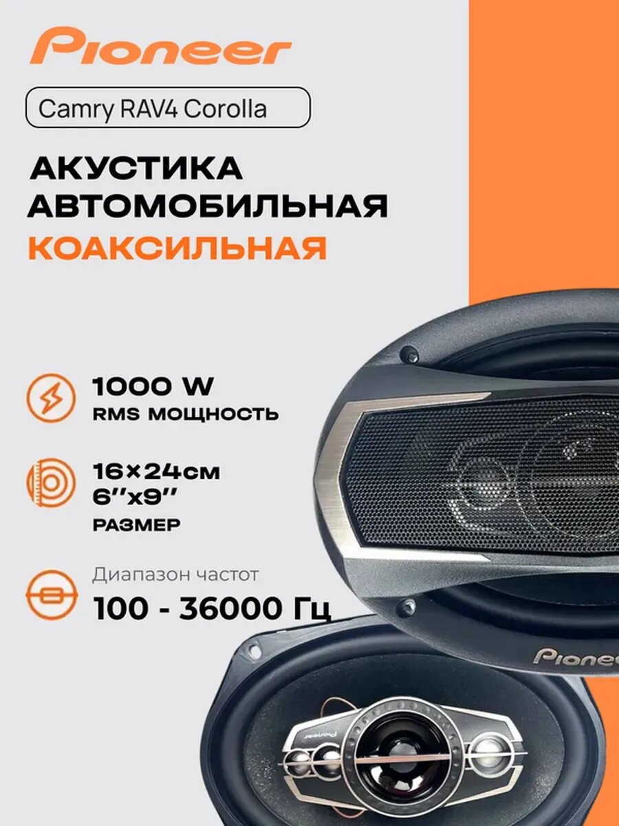 Автоакустика Pioneer 5-полосная 6х9 дюймов 1000 Вт
