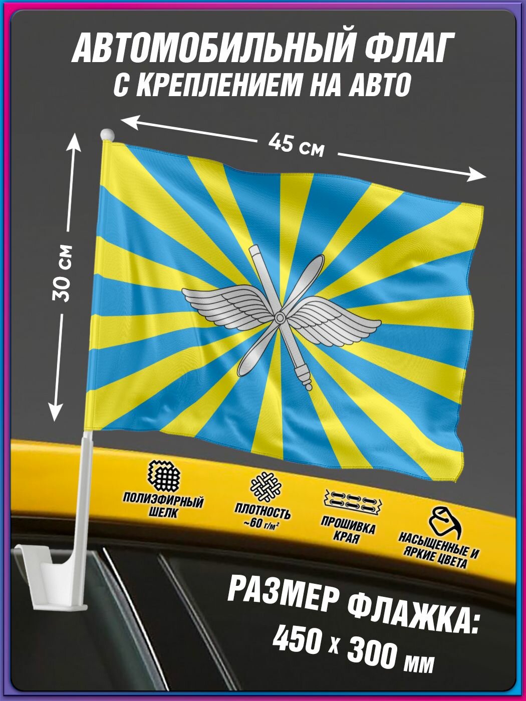 Автомобильный флаг ВВС с креплением на авто / флаг ВВС / 30x45 см.