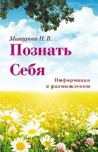 Познать себя. Информация к размышлению | Мишурова Н.
