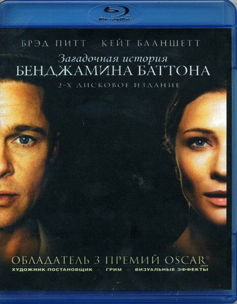 Загадочная история Бенджамина Баттона (Blu-ray диск)