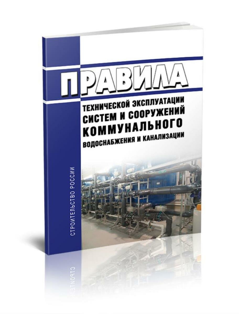 МДК 3-02.2001 Правила технической эксплуатации систем и сооружений коммунального водоснабжения и канализации 2026 год. Последняя