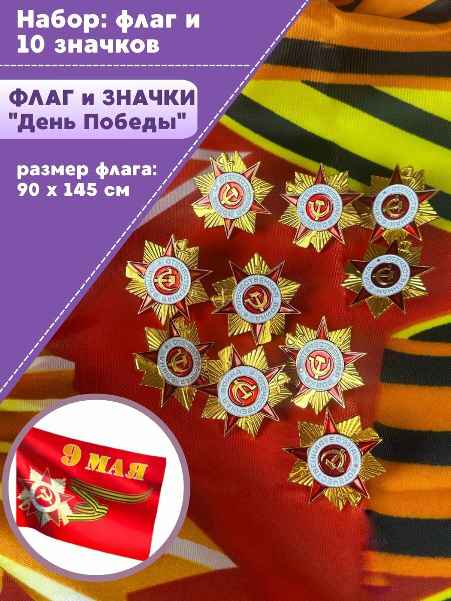 Флаг "9мая День победы" 1шт со значками "Отечественная война" 10шт