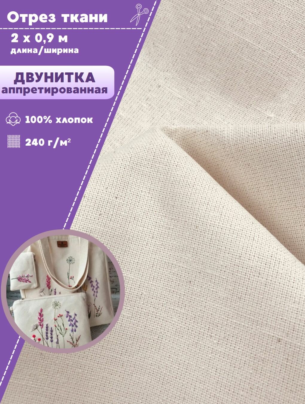 Ткань для рукоделия/вышивания/ эко-сумок/шопперов Двунитка аппретированная, 100% хлопок, пл. 240 г/м2, ш-90 см, отрез 2 х 0,9 метра