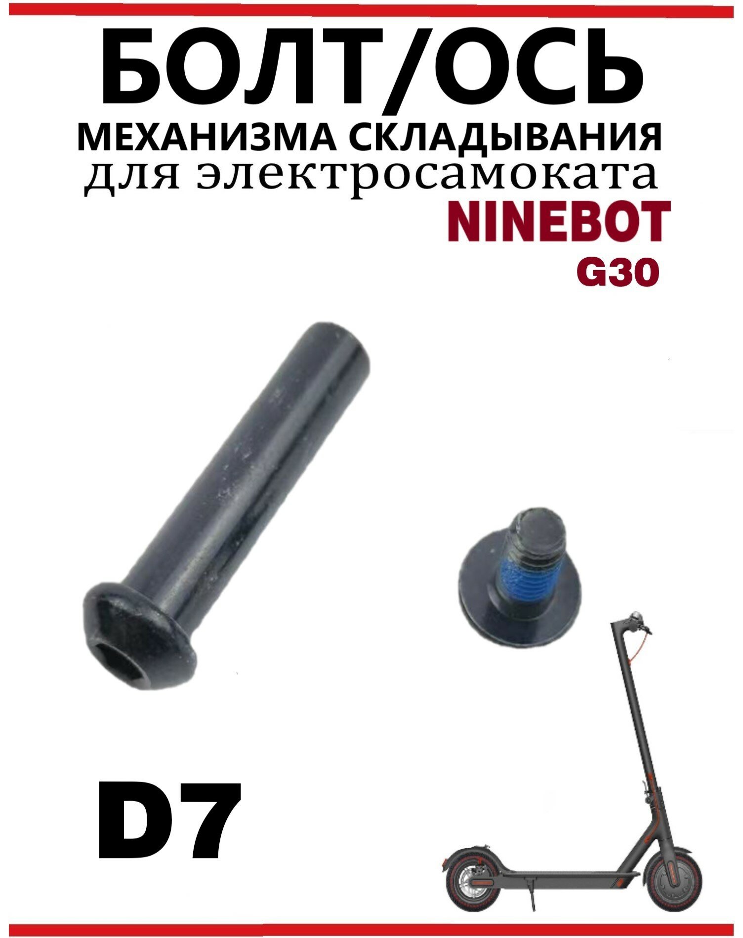 Ось механизма складывания для самоката Ninebot Max G30, D7, 1 шт. черный