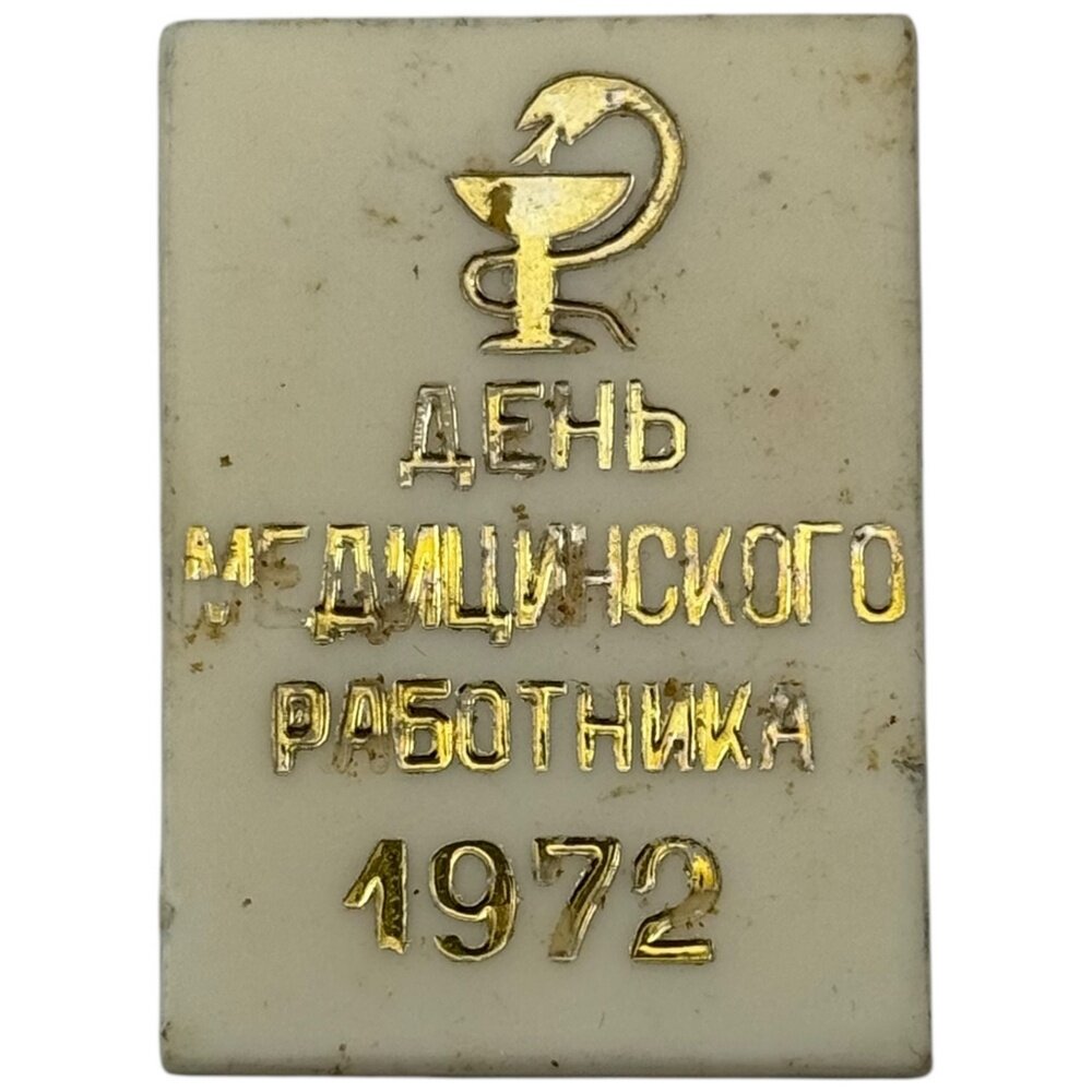 Знак "День медицинского работника" СССР 1972 г.