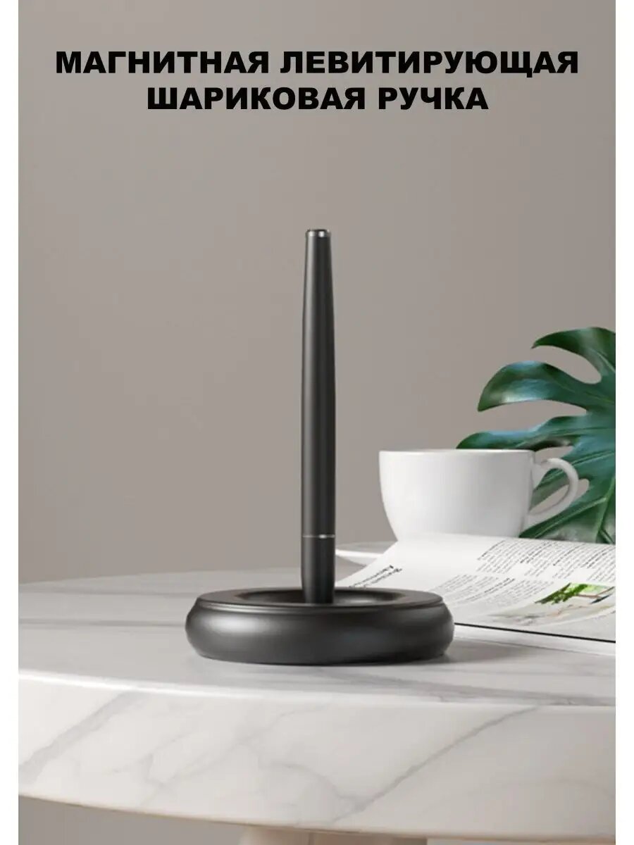 Магнитная левитирующая шариковая ручка