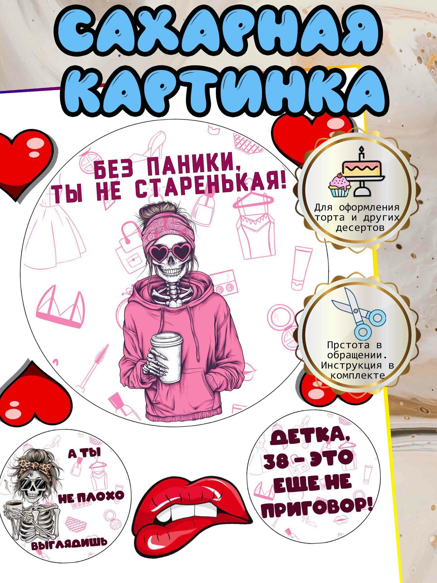 Сахарная картинка Без Паники Ты не старенькая на 38. Украшение для торта