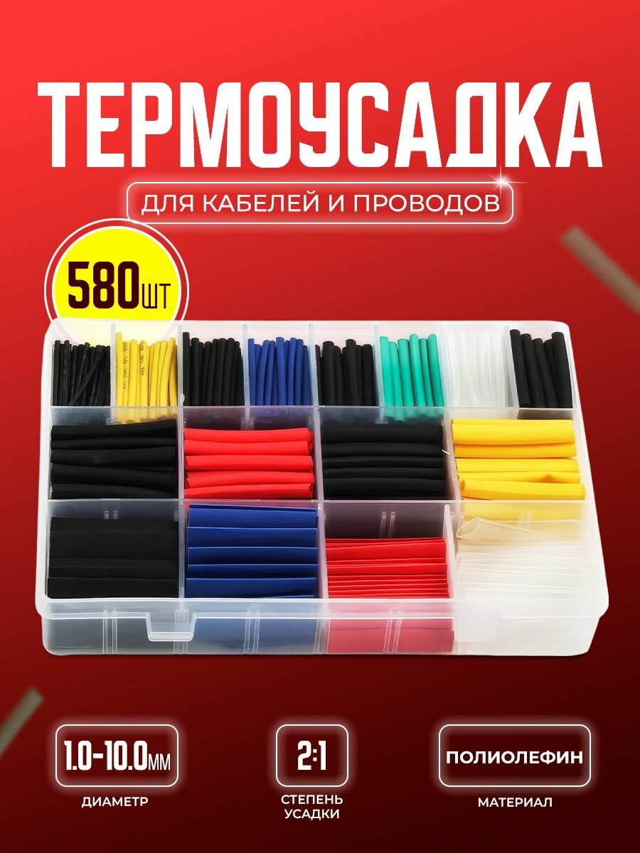 Набор термоусадочные трубки 580 штук, диаметр 1-10 мм, в пластиковом кейсе. Кембрики 11 размеров. Термоусадка для проводов и кабелей с коэффициентом усадки 2:1.