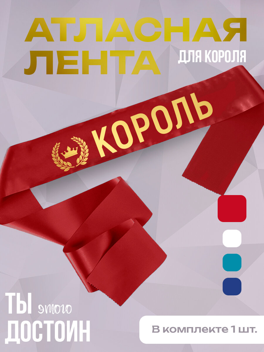 Лента атласная "Король"