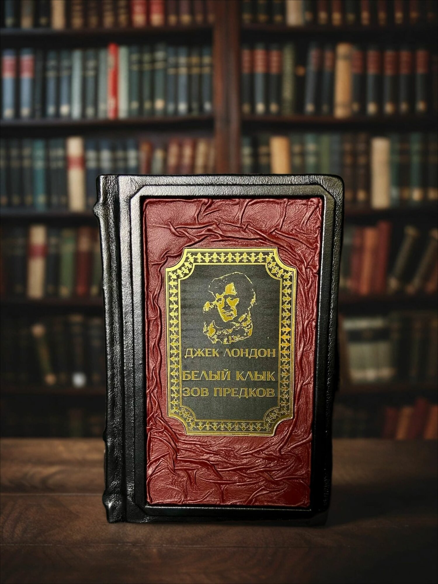 Книга в кожаном переплете "Белый клык, Зов предков" Д. Лондон