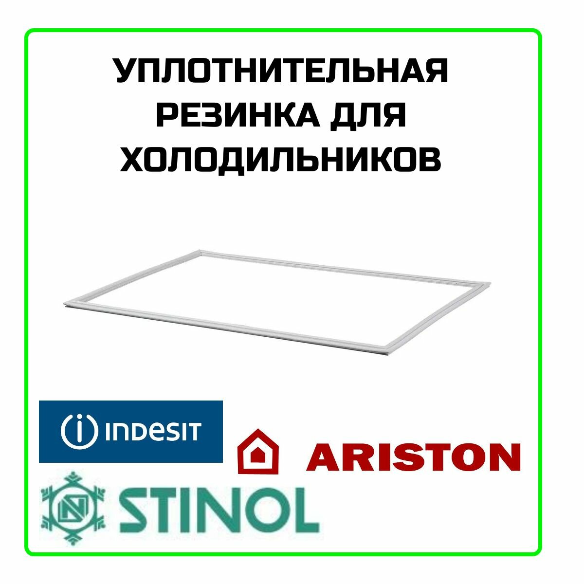 Уплотнитель двери холодильника Stinol, Indesit, Ariston 570x766 мм