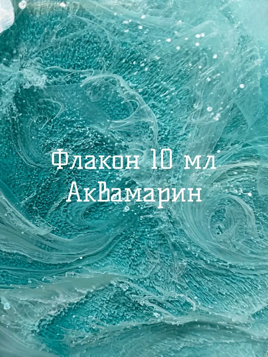 Чернила ArtAirCraft "Петри", для эпоксидной смолы, аквамарин, флакон 10 мл.