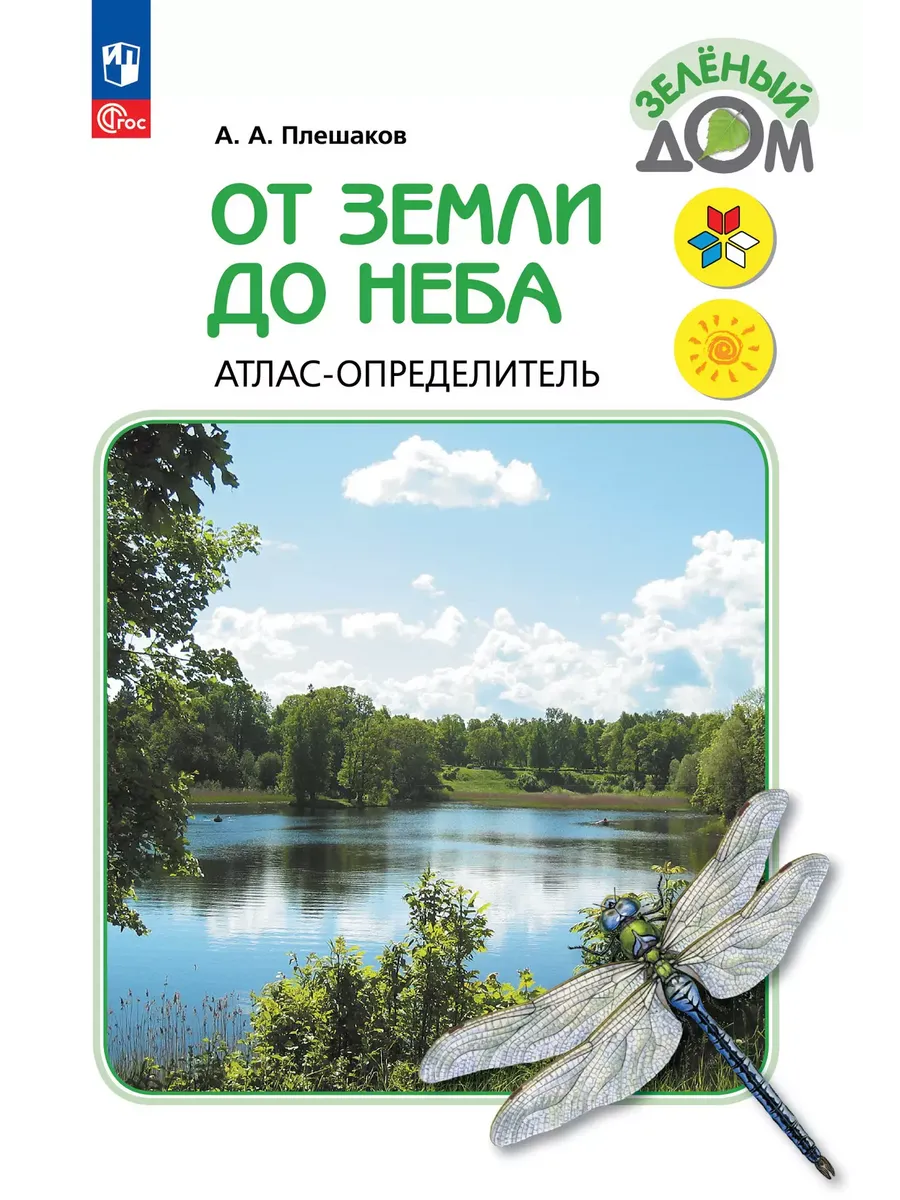Учебное пособие. ФГОС. Атлас-определитель. От земли до неба, новое оформление. Плешаков А. А.