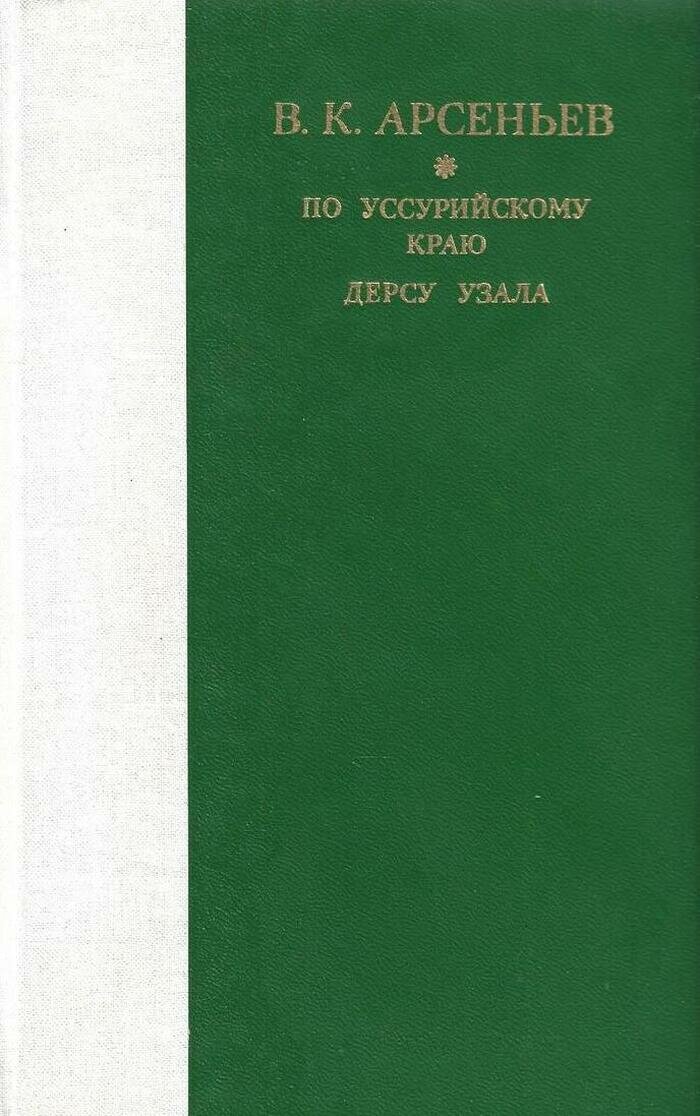 По Уссурийскому краю. Дерсу Узала