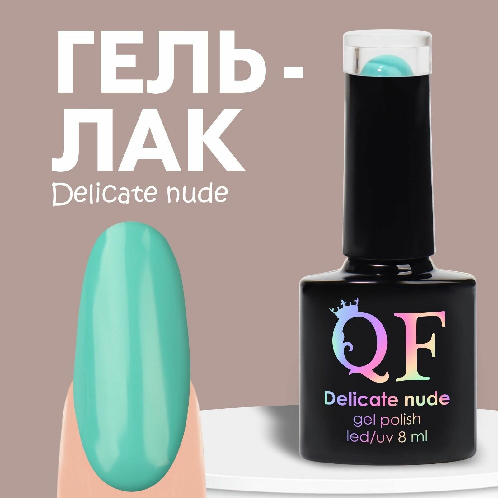 Гель лак для ногтей "DELICATE NUDE", 3-х фазный, 8 мл, LED/UV, цвет бирюзовый (31)