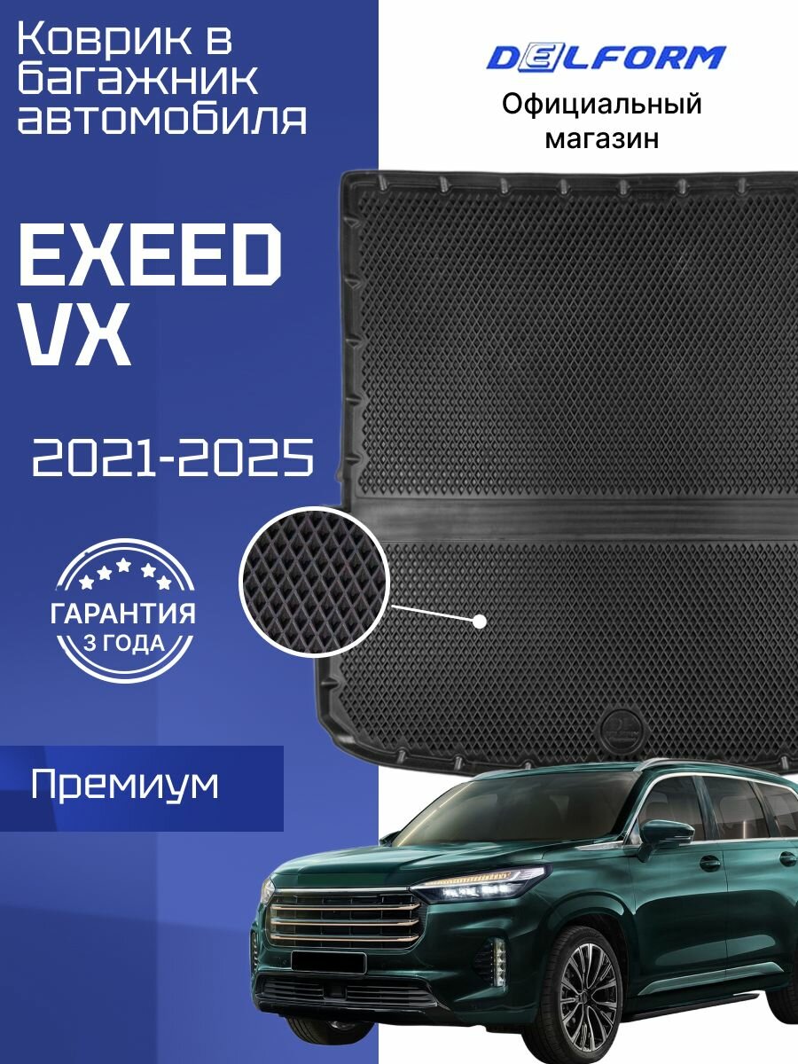 Коврик в багажник для автомобиля Эксид VX, EXEED VX (2021-)