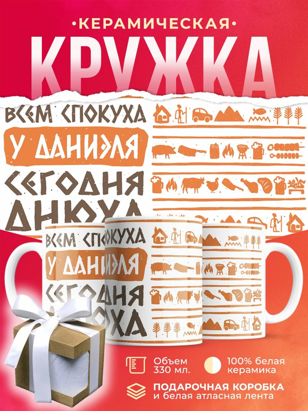 Кружка Всем спокуха, сегодня днюха, Даниэль, с днем рождения! / 330 мл