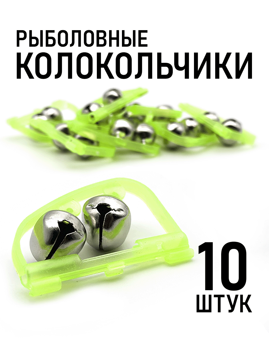 Колокольчики для рыбалки в оправе, звонкие, зеленые, набор 10 штук