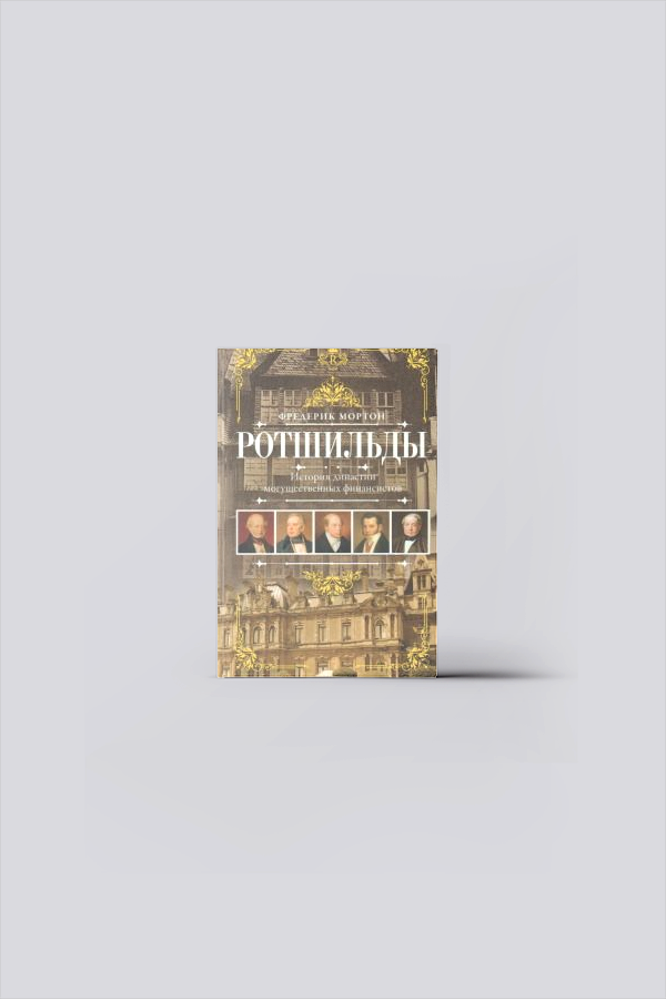 Ротшильды. История династии могущественных финансистов | Мортон, Ф.