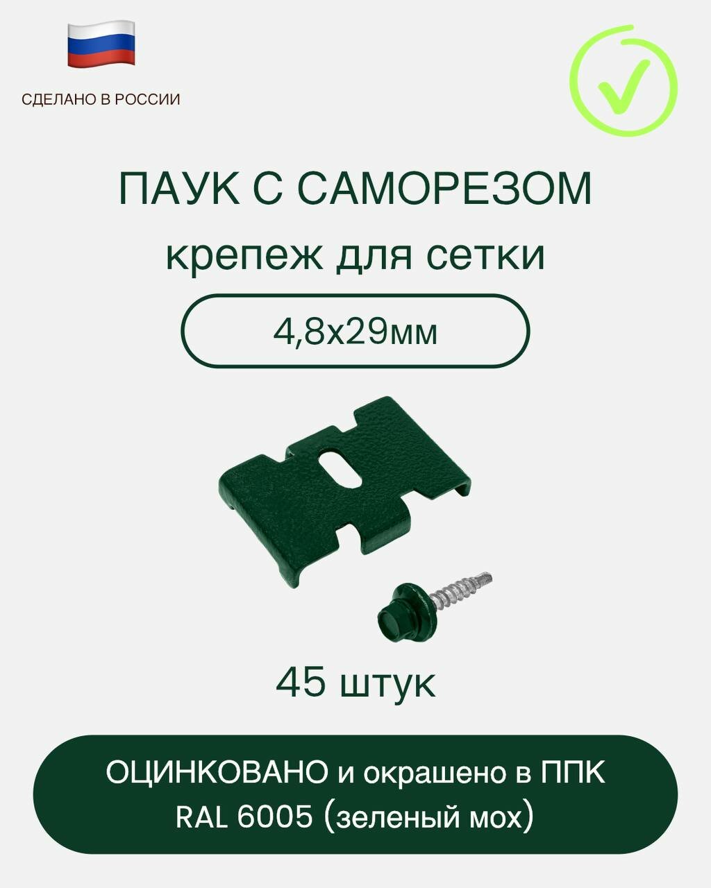 Крепеж для сетки рабицы/гиттер "Паук" + кровельный саморез