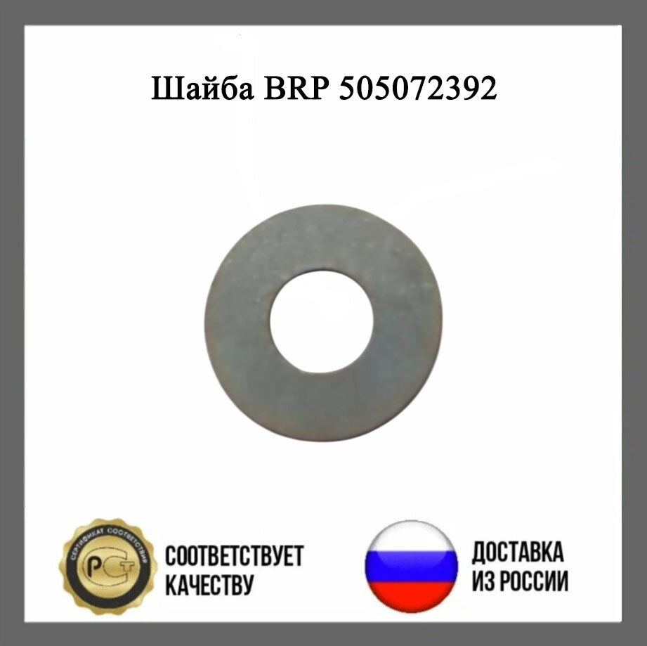 Шайба BRP 505072392