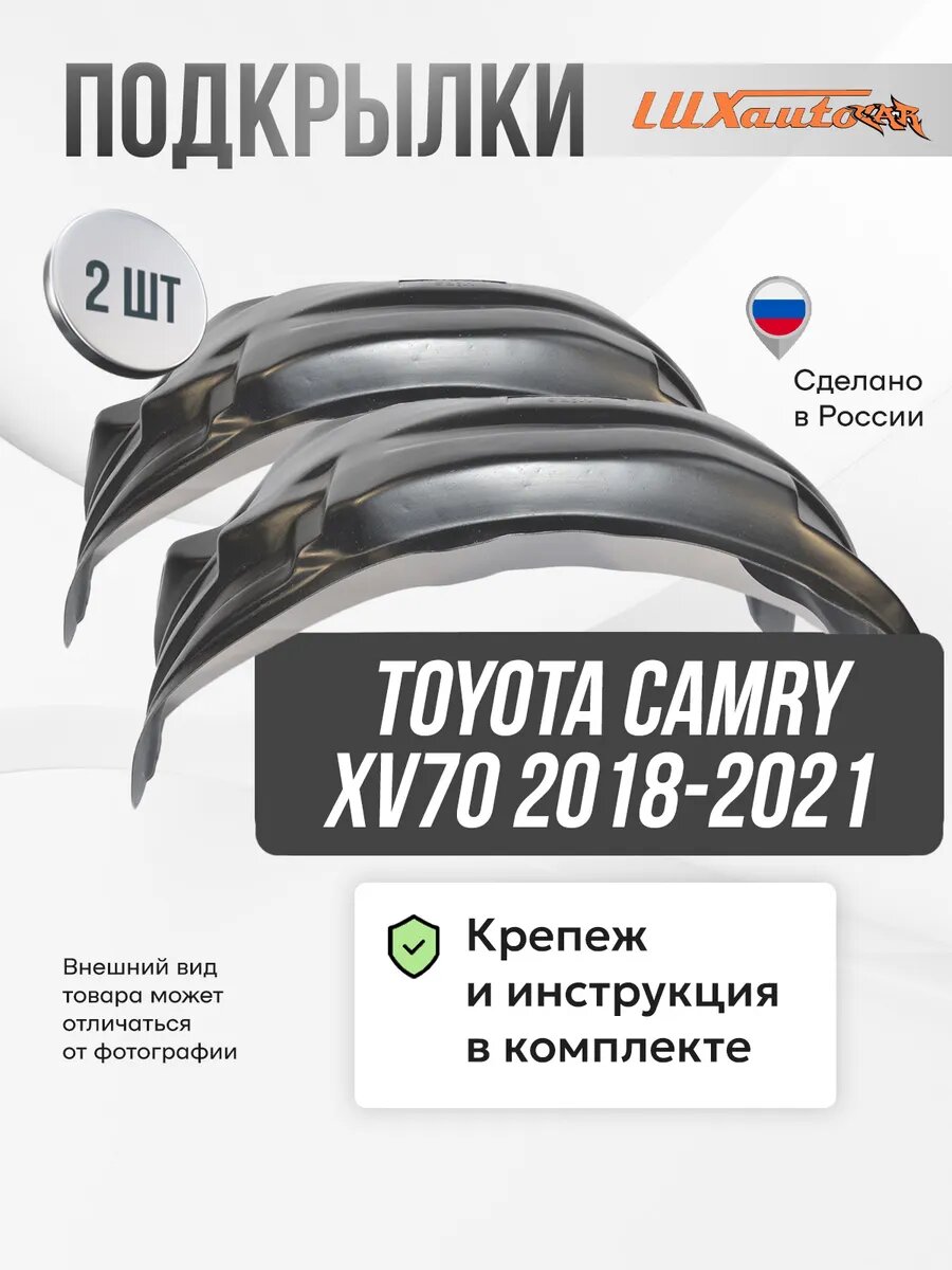 Локеры TOYOTA Camry XV70 2018-2021 задние 2шт.