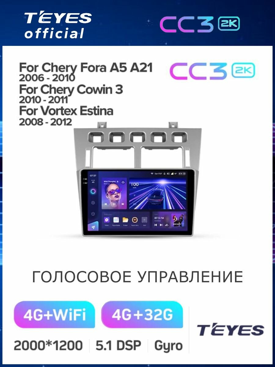 Магнитола Chery Fora 2006-2010 Vortex Estina 2008-2012 Teyes CC3 2K 4/32GB, штатная магнитола, 8-ми ядерный процессор,