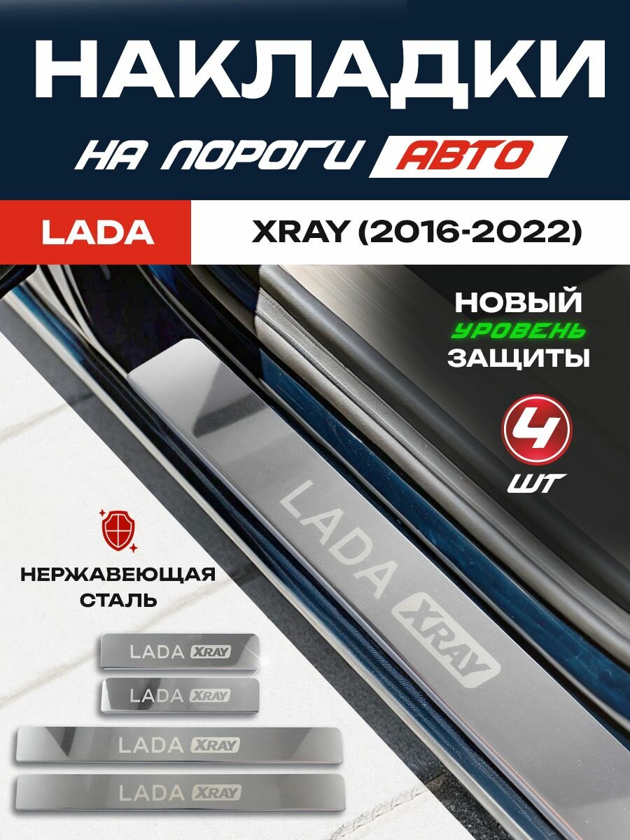 Защитные накладки на пороги Лада ВАЗ Икс Рей / Lada XRAY (2016-2022) с надписью Lada XRAY из нержавеющей стали