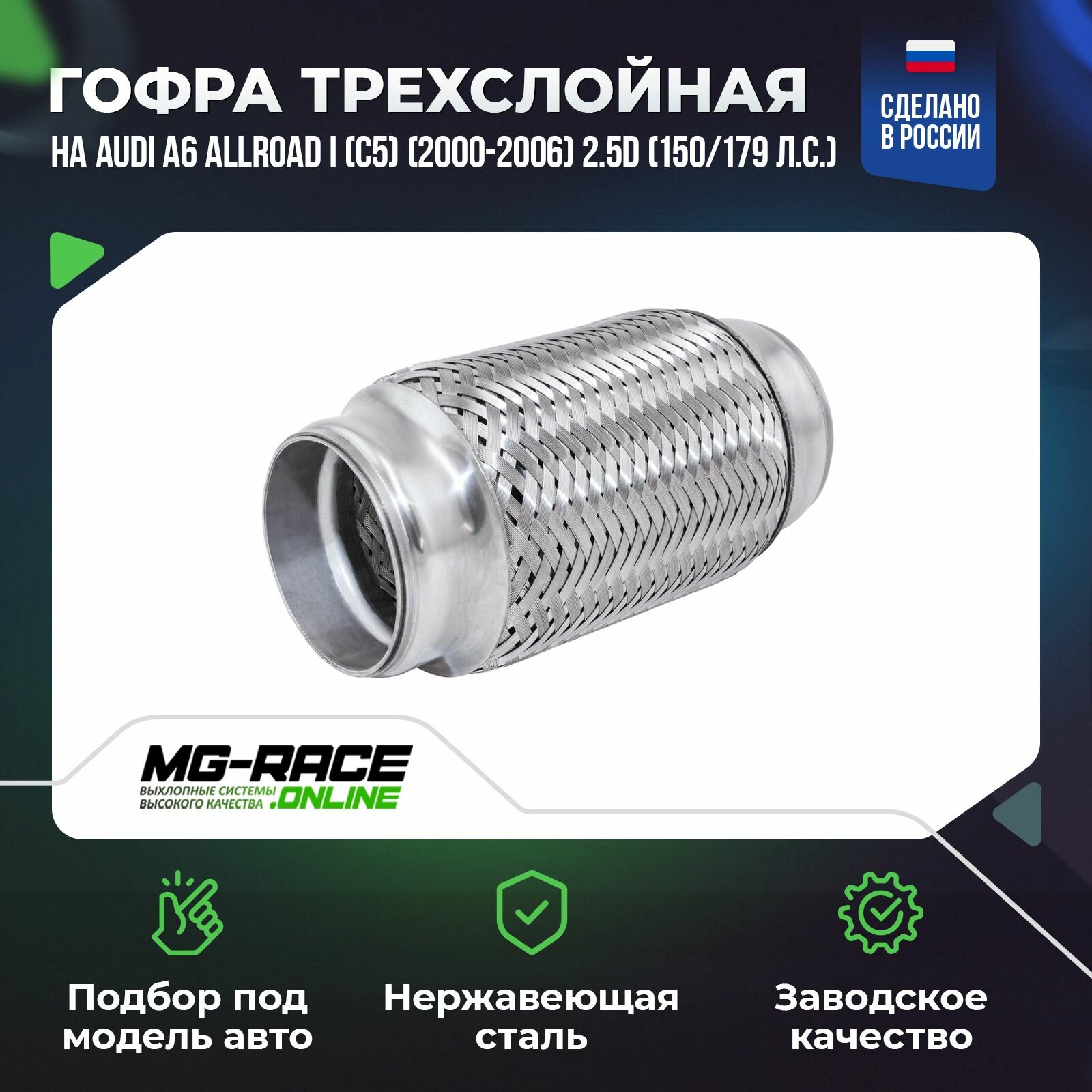 Гофра Audi A6 Allroad I (C5) (2000-2006) 2,5D (150/179 л. с.) BAU, AKE