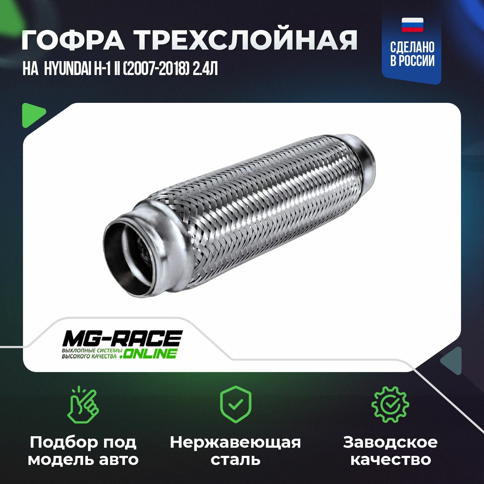 Гофра на Hyundai H-1 II (2007-2018) 2.4л