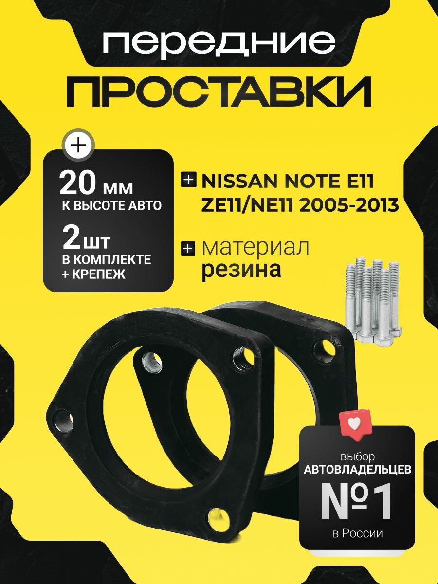 Проставки увеличения клиренса передних стоек NISSAN NOTE, E11, ZE11/NE11,2005-2013 резина 20мм для увеличения клиренса 2шт. Clearance plus
