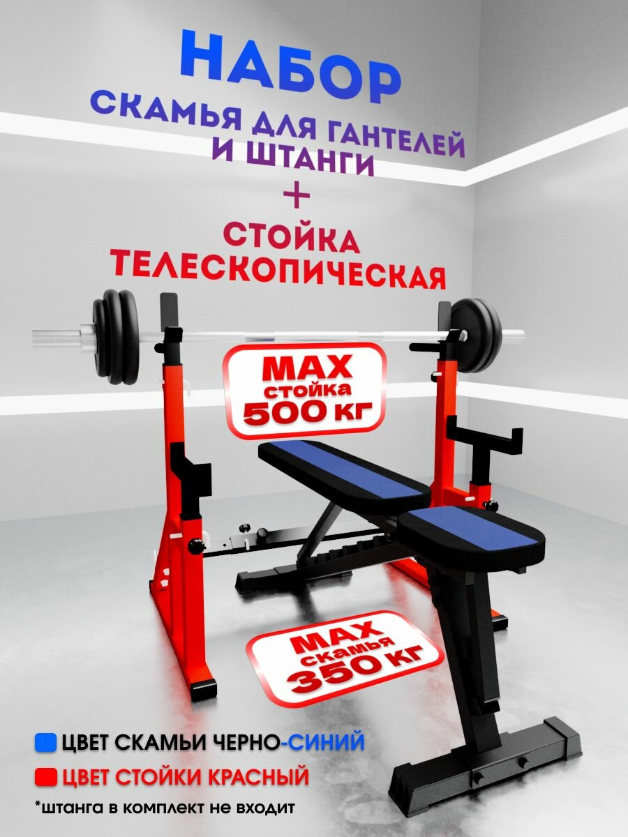Скамья силовая для жима и стойки под штангу со страховкой (красные)