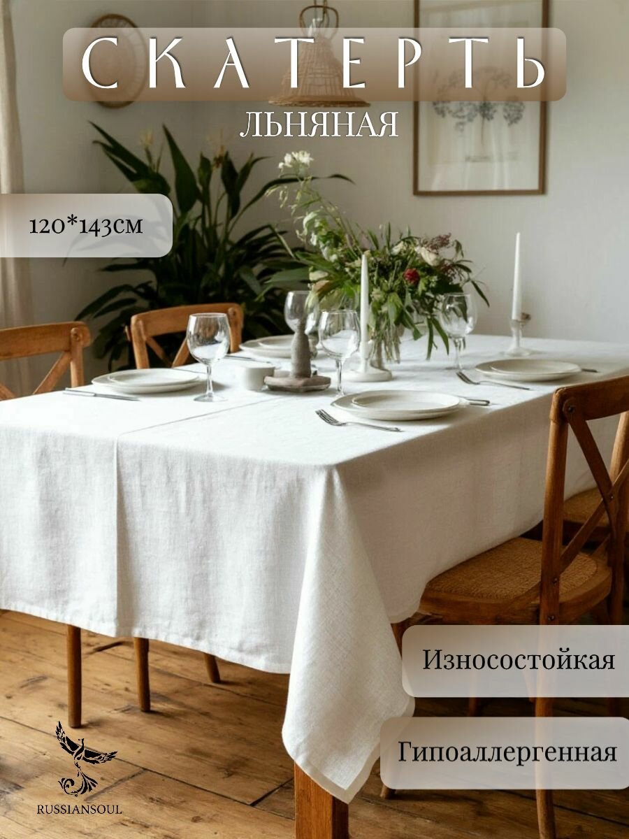 Скатерть льняная прямоугольная Высокая плотность