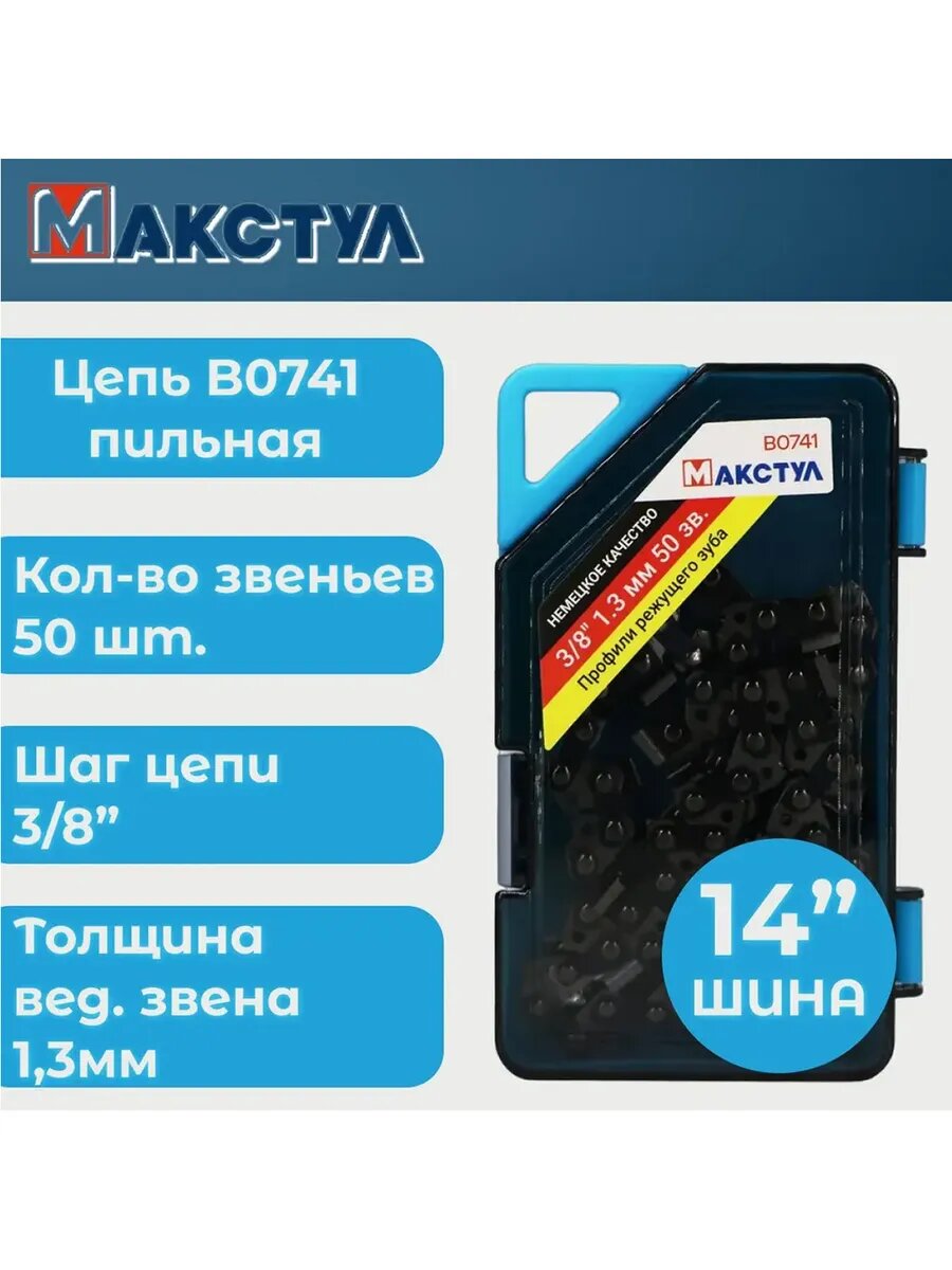 Цепь для бензопил 3/8", 1.3 мм, 50 зв.