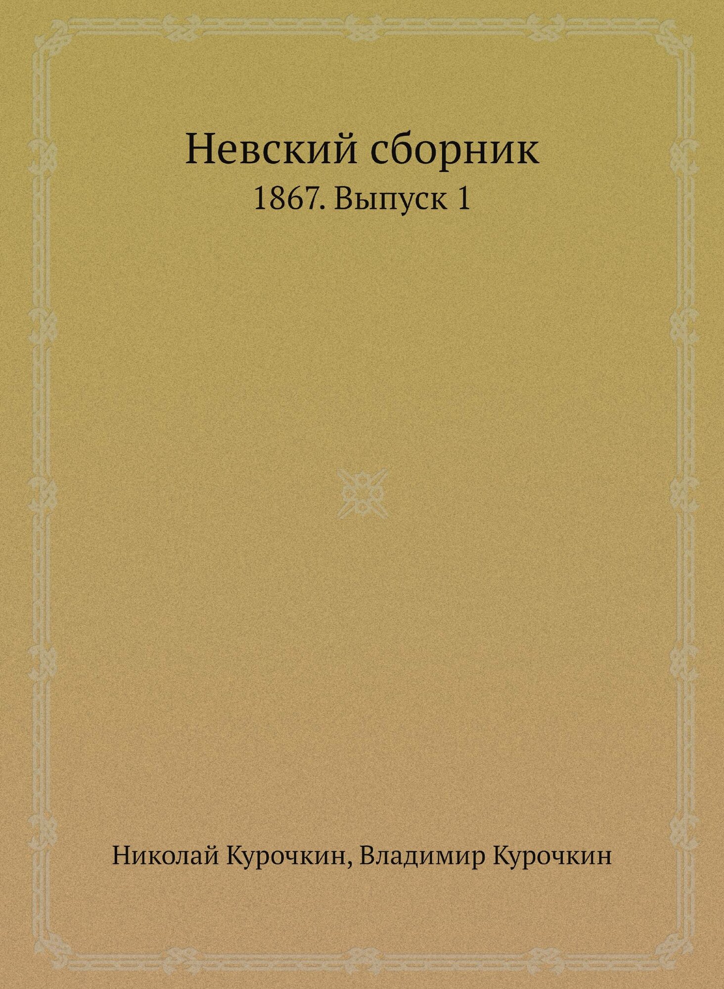 Невский сборник. 1867. Выпуск 1