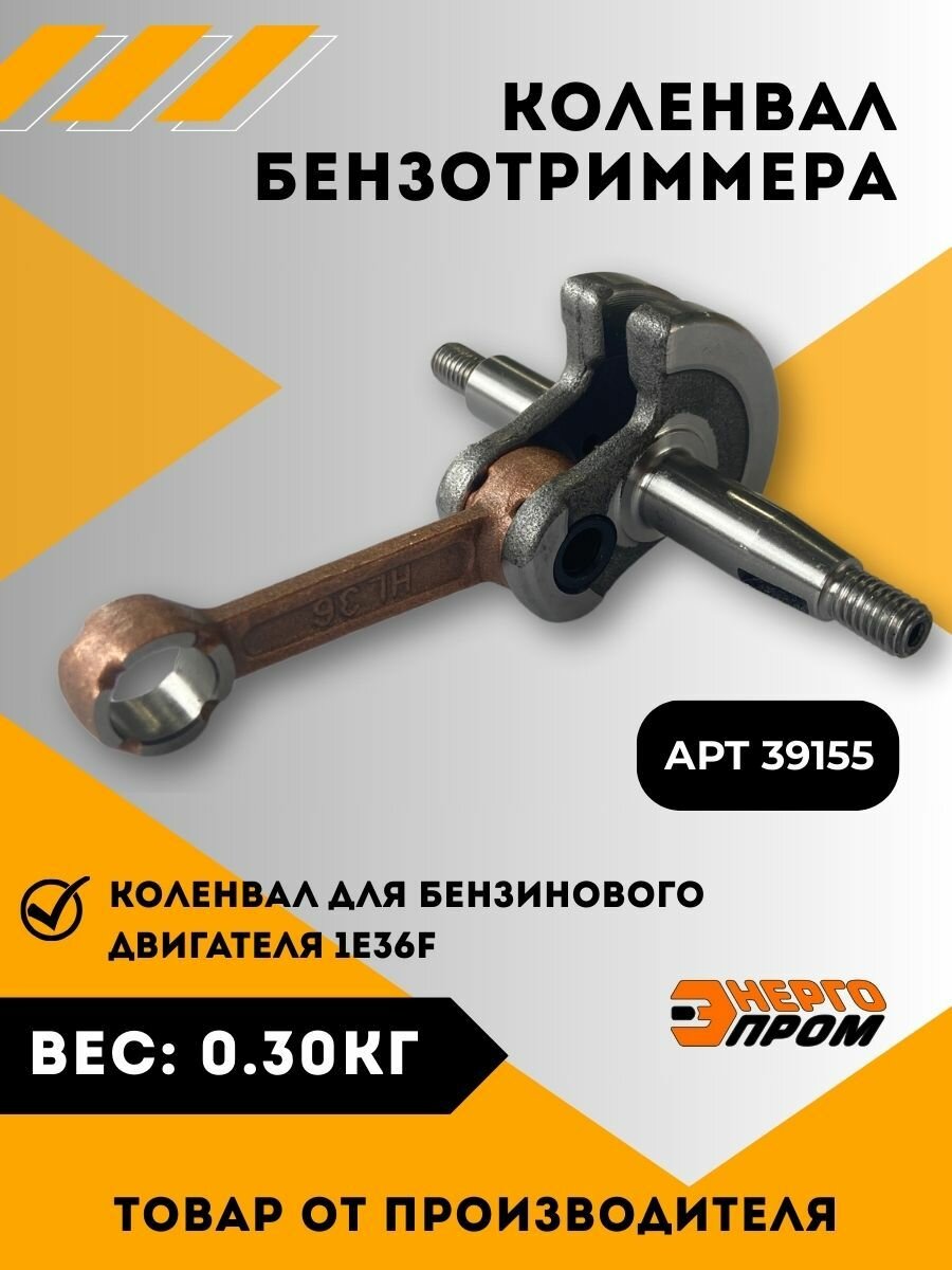 Коленвал Энергопром, универсальный, цилиндро-поршневой группы, сталь, 33 cc