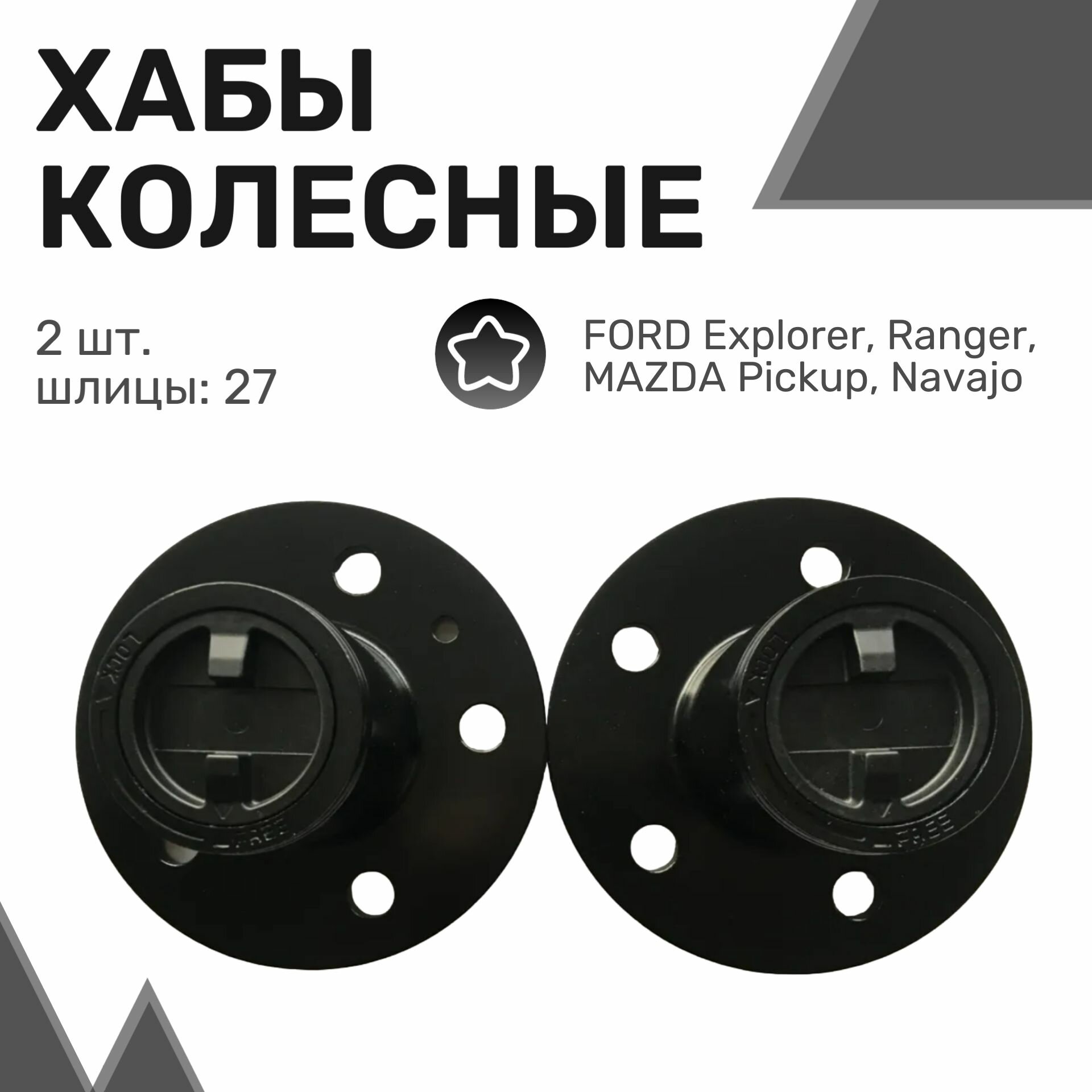 Колесные хабы FORD Explorer, Ranger, MAZDA Pickup, Navajo / Форд Эксплорер, Рейнджер, Мазда Навахо